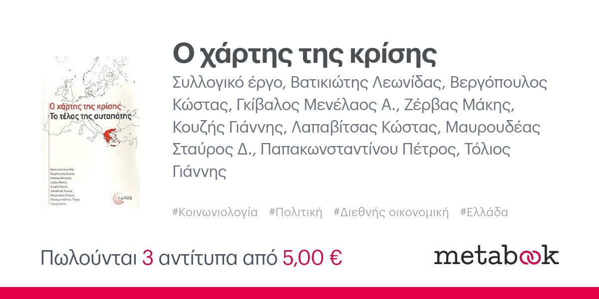 Ο χάρτης της κρίσης: Συλλογικό έργο , Βατικιώτης Λεωνίδας , Βεργόπουλος ...