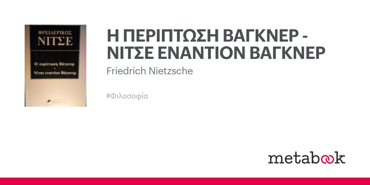 Η ΠΕΡΙΠΤΩΣΗ ΒΑΓΚΝΕΡ - ΝΙΤΣΕ ΕΝΑΝΤΙΟΝ ΒΑΓΚΝΕΡ: Friedrich Nietzsche ...