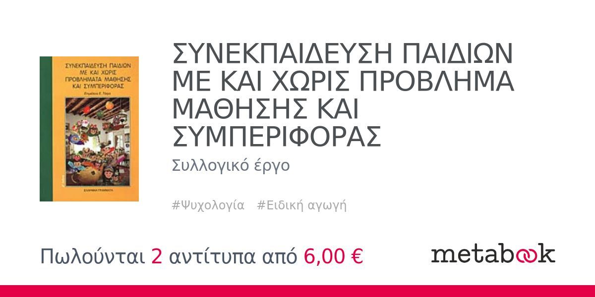 ΣΥΝΕΚΠΑΙΔΕΥΣΗ ΠΑΙΔΙΩΝ ΜΕ ΚΑΙ ΧΩΡΙΣ ΠΡΟΒΛΗΜΑ ΜΑΘΗΣΗΣ ΚΑΙ ΣΥΜΠΕΡΙΦΟΡΑΣ ...