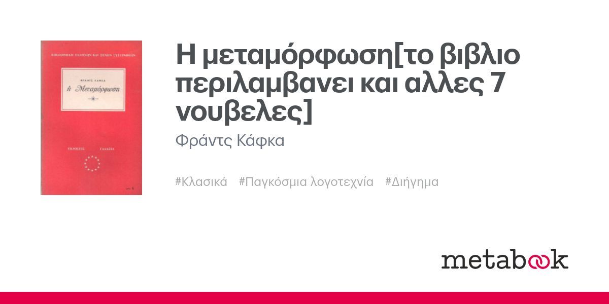 Η μεταμόρφωση[το βιβλιο περιλαμβανει και αλλες 7 νουβελες]: Φράντς ...
