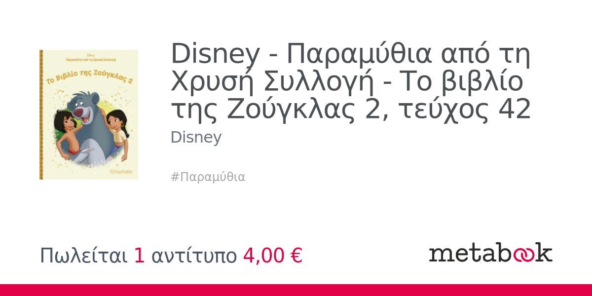 Disney - Παραμύθια από τη Χρυσή Συλλογή - Το βιβλίο της Ζούγκλας 2 ...