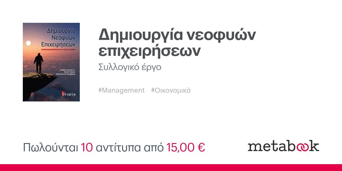 Δημιουργία νεοφυών επιχειρήσεων: Συλλογικό έργο | metabook.gr
