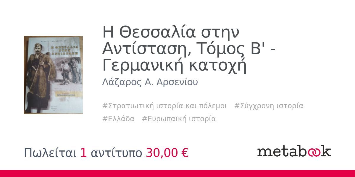Η Θεσσαλία στην Αντίσταση, Τόμος Β' - Γερμανική κατοχή: Λάζαρος Α ...