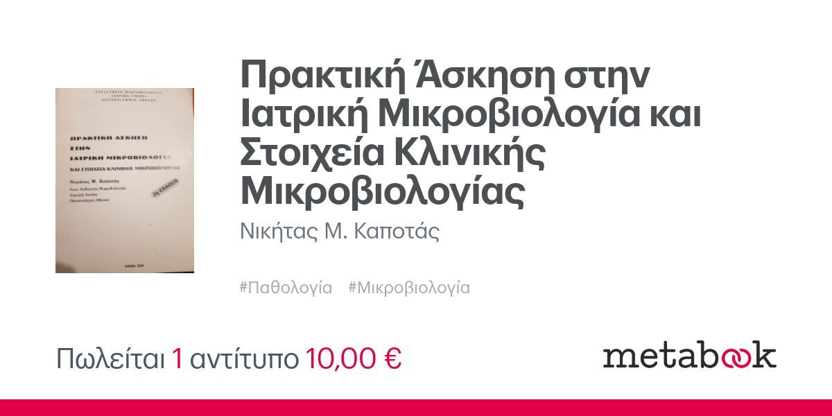 Πρακτική Άσκηση στην Ιατρική Μικροβιολογία και Στοιχεία Κλινικής ...