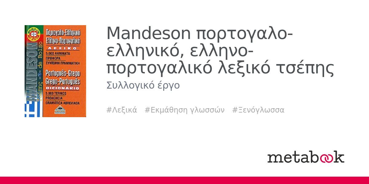 Mandeson πορτογαλο-ελληνικό, ελληνο-πορτογαλικό λεξικό τσέπης ...