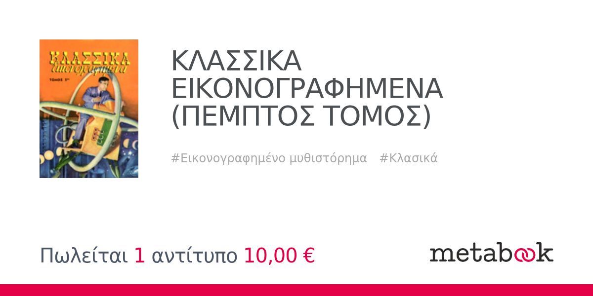 ΚΛΑΣΣΙΚΑ ΕΙΚΟΝΟΓΡΑΦΗΜΕΝΑ (ΠΕΜΠΤΟΣ ΤΟΜΟΣ) | metabook.gr
