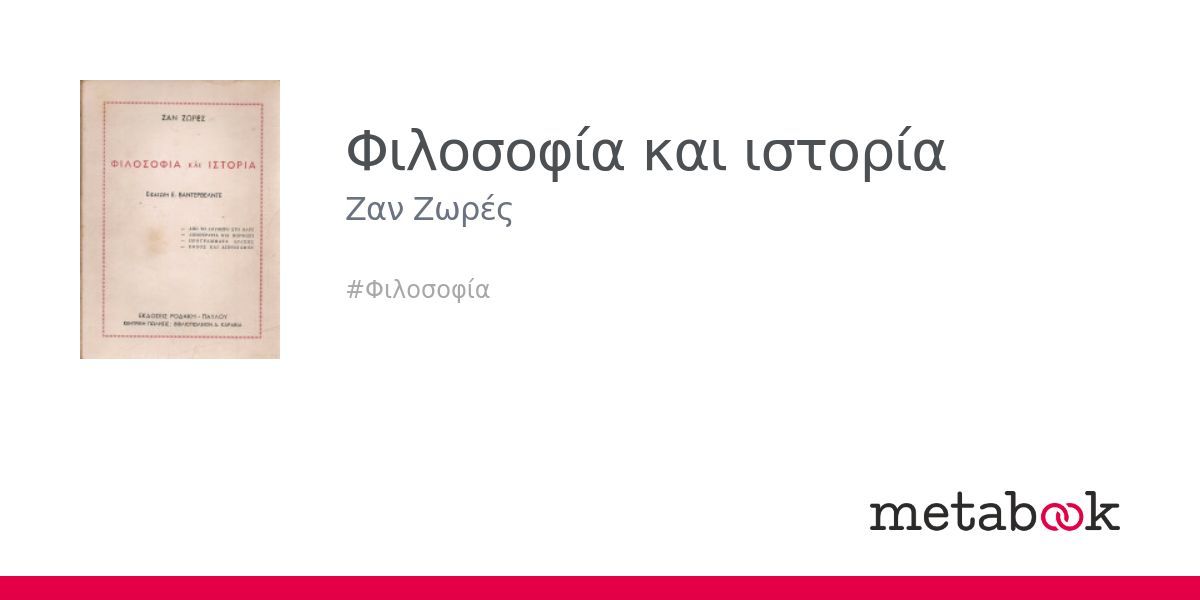 Φιλοσοφία και ιστορία: Ζαν Ζωρές | metabook.gr