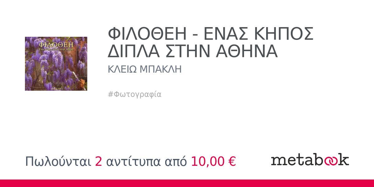 ΦΙΛΟΘΕΗ - ΕΝΑΣ ΚΗΠΟΣ ΔΙΠΛΑ ΣΤΗΝ ΑΘΗΝΑ: ΚΛΕΙΩ ΜΠΑΚΛΗ | metabook.gr