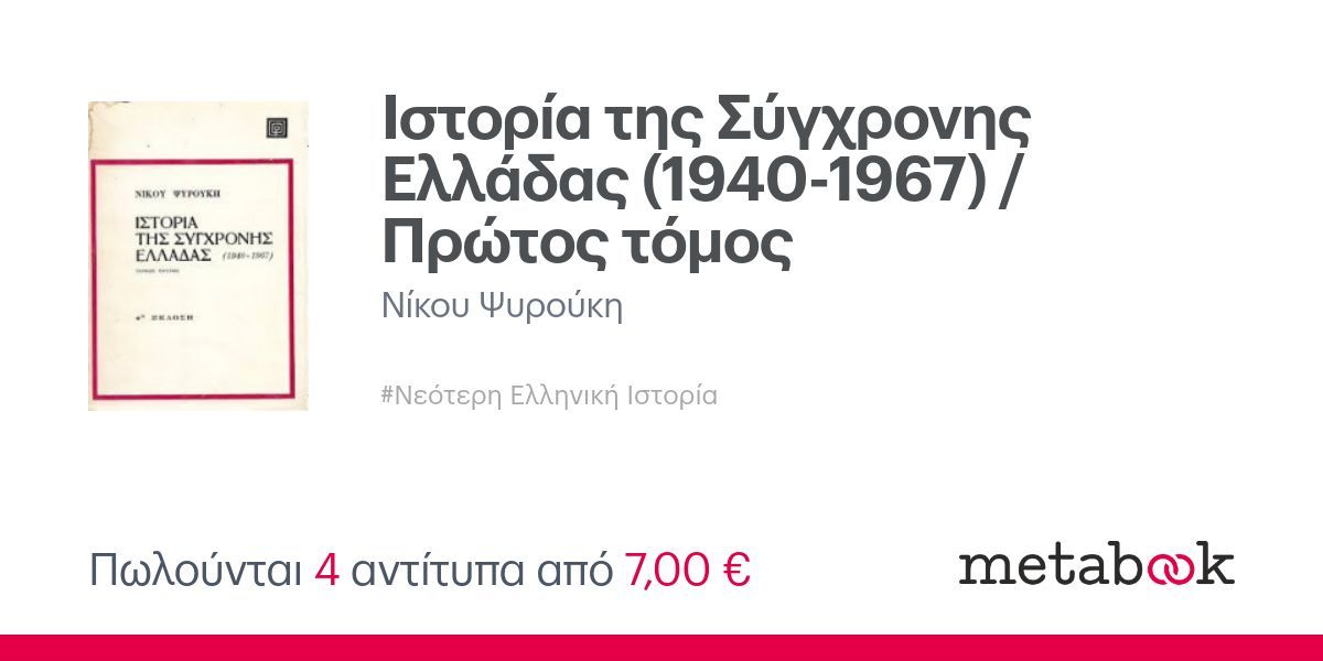 Ιστορία της Σύγχρονης Ελλάδας (1940-1967) / Πρώτος τόμος: Νίκου Ψυρούκη ...