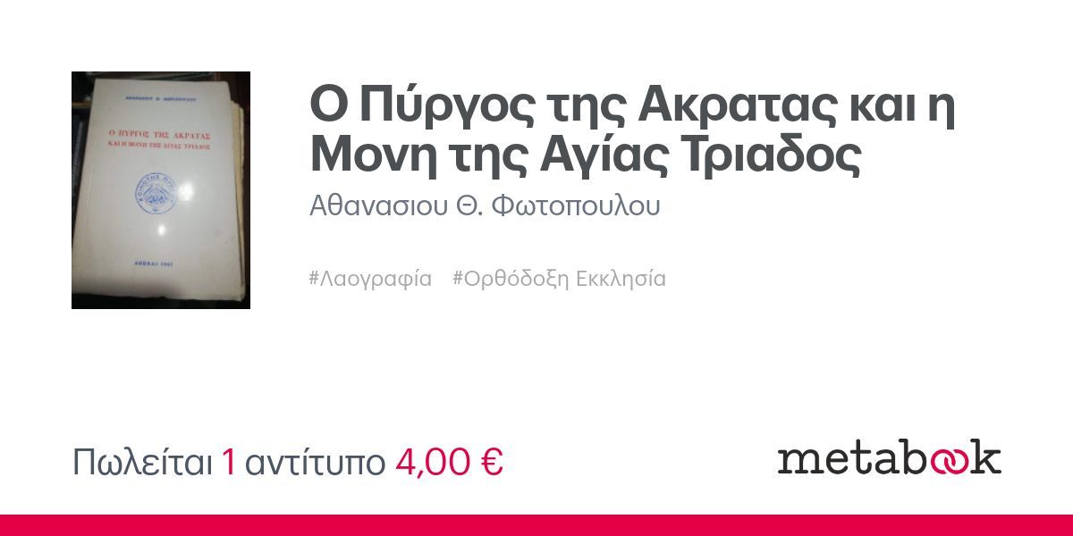 Ο Πύργος της Ακρατας και η Μονη της Αγίας Τριαδος: Αθανασιου Θ ...