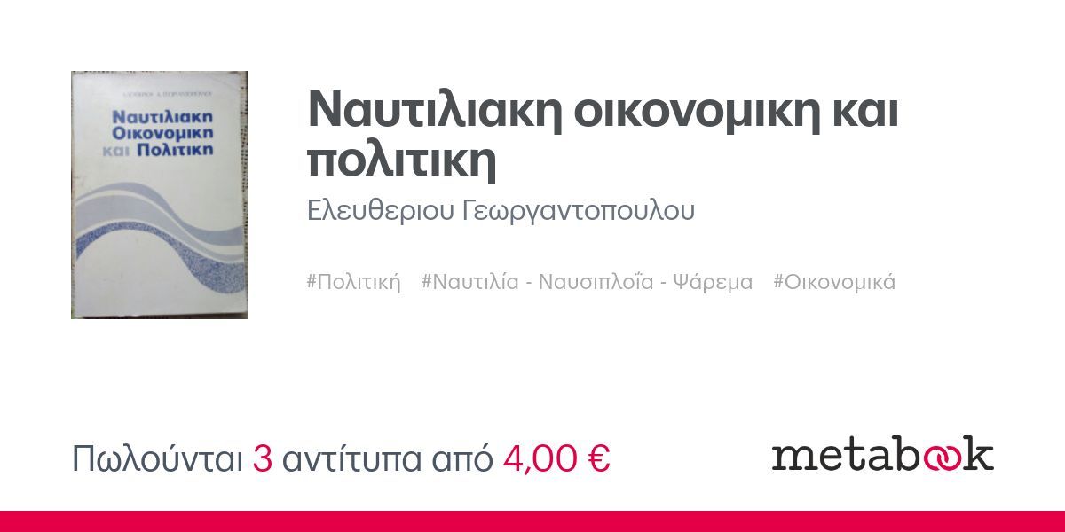 Ναυτιλιακη οικονομικη και πολιτικη: Ελευθεριου Γεωργαντοπουλου ...
