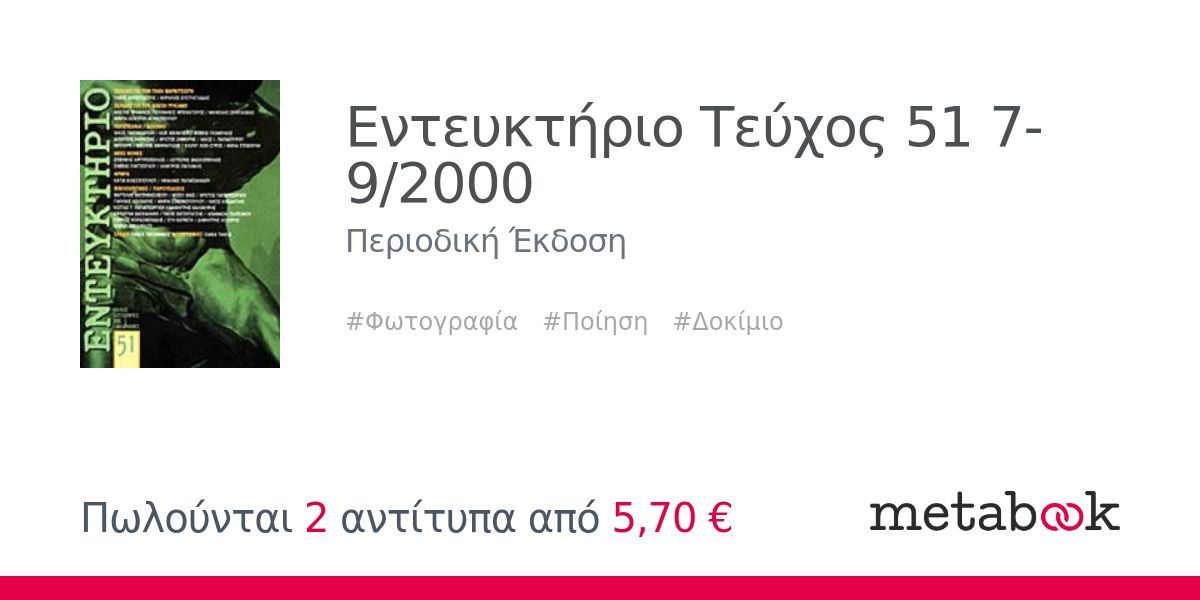 Εντευκτήριο Τεύχος 51 7-9/2000: Περιοδική Έκδοση | metabook.gr