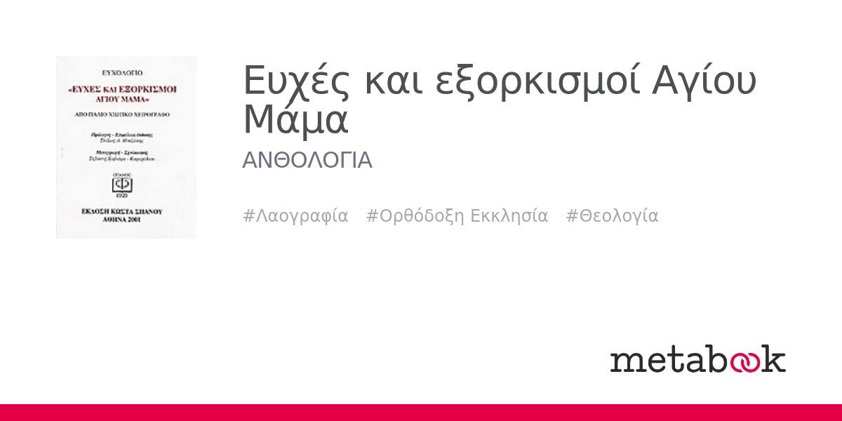 Ευχές και εξορκισμοί Αγίου Μάμα: ΑΝΘΟΛΟΓΙΑ | metabook.gr