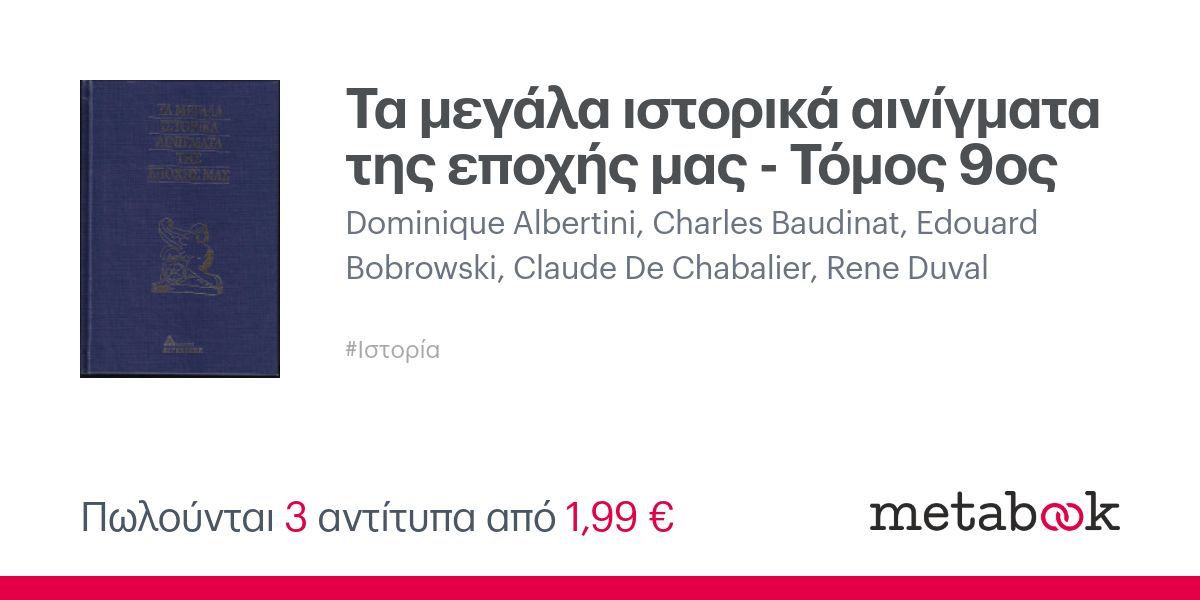 Τα μεγάλα ιστορικά αινίγματα της εποχής μας - Τόμος 9ος: Dominique ...