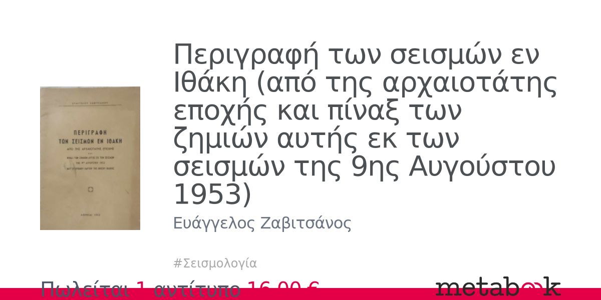 Περιγραφή των σεισμών εν Ιθάκη (από της αρχαιοτάτης εποχής και πίναξ ...