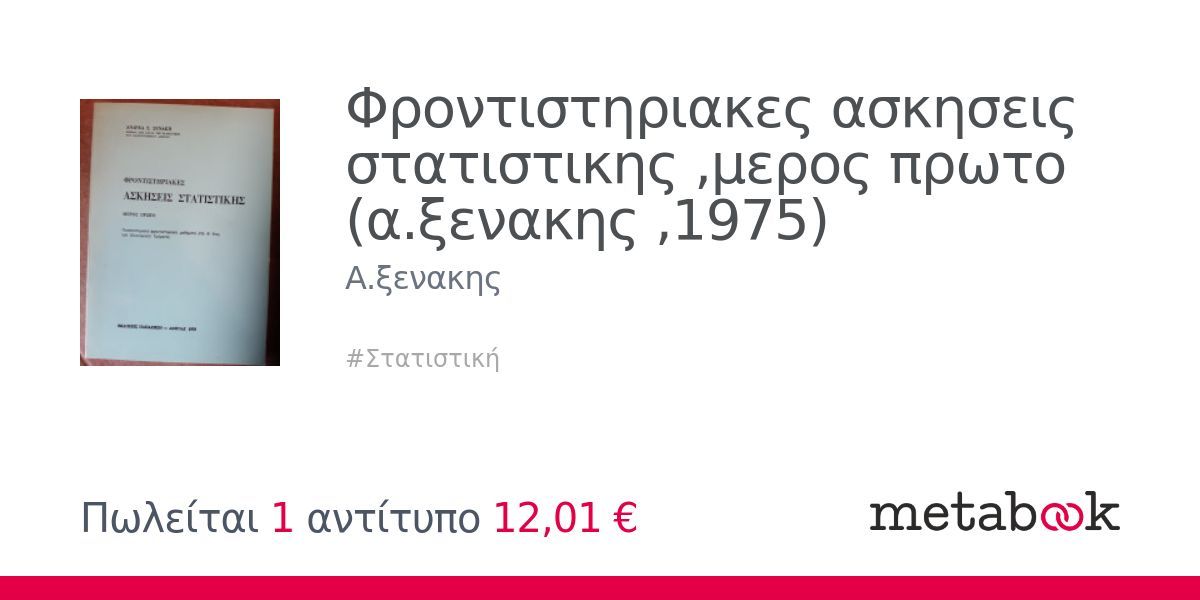 Φροντιστηριακες ασκησεις στατιστικης ,μερος πρωτο (α.ξενακης ,1975): Α ...
