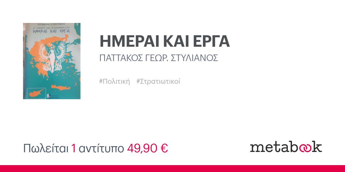 ΗΜΕΡΑΙ ΚΑΙ ΕΡΓΑ: ΠΑΤΤΑΚΟΣ ΓΕΩΡ. ΣΤΥΛΙΑΝΟΣ | metabook.gr