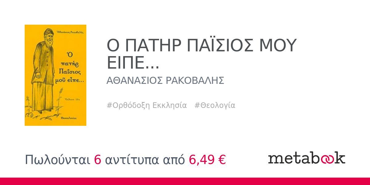 Ο ΠΑΤΗΡ ΠΑΪΣΙΟΣ ΜΟΥ ΕΙΠΕ…: ΑΘΑΝΑΣΙΟΣ ΡΑΚΟΒΑΛΗΣ | metabook.gr