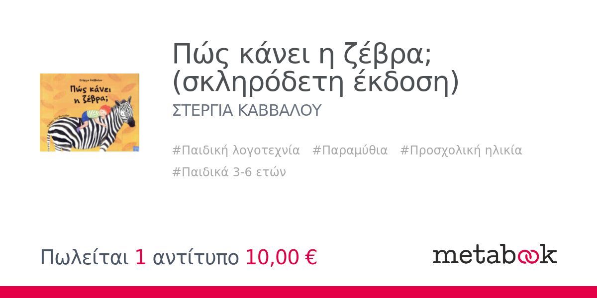 Πώς κάνει η ζέβρα; (σκληρόδετη έκδοση): ΣΤΕΡΓΙΑ ΚΑΒΒΑΛΟΥ | metabook.gr