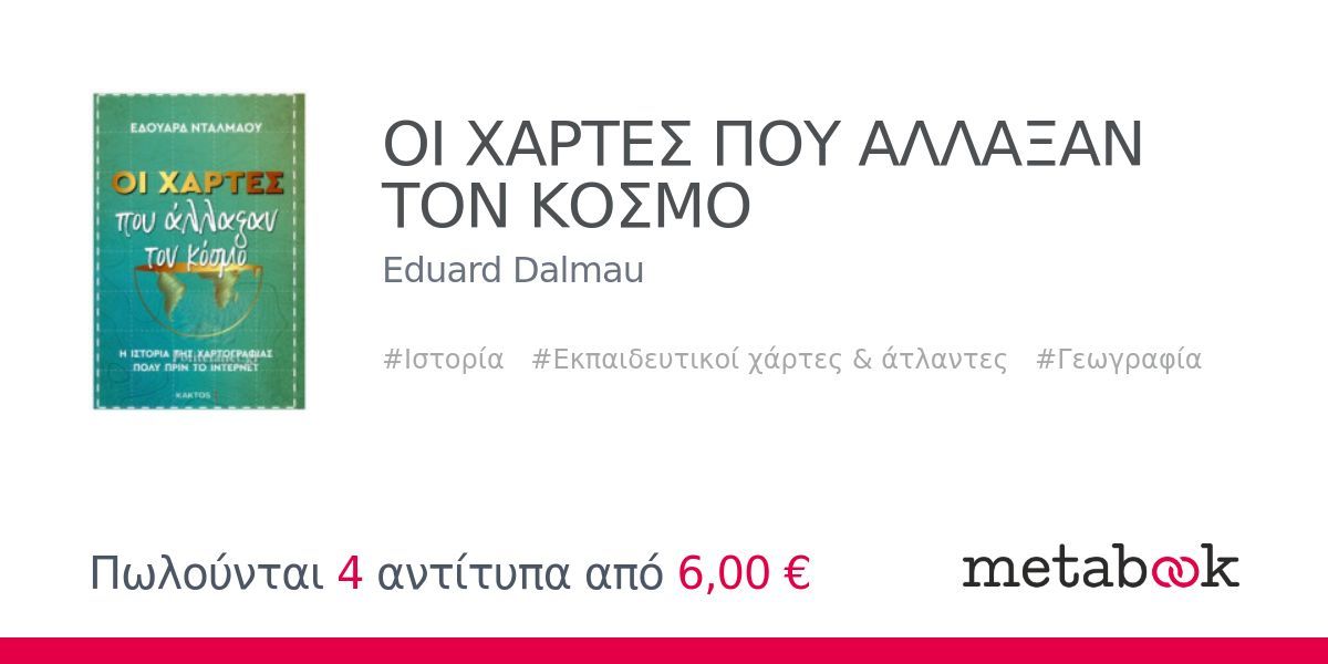ΟΙ ΧΑΡΤΕΣ ΠΟΥ ΑΛΛΑΞΑΝ ΤΟΝ ΚΟΣΜΟ: Eduard Dalmau | metabook.gr