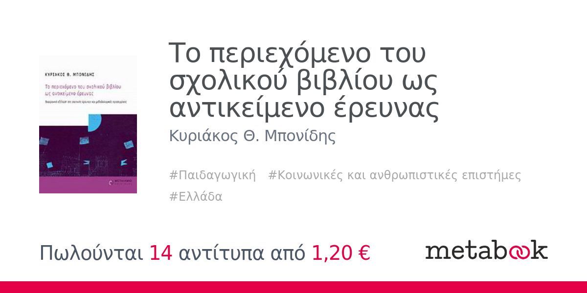 Το περιεχόμενο του σχολικού βιβλίου ως αντικείμενο έρευνας: Κυριάκος Θ ...