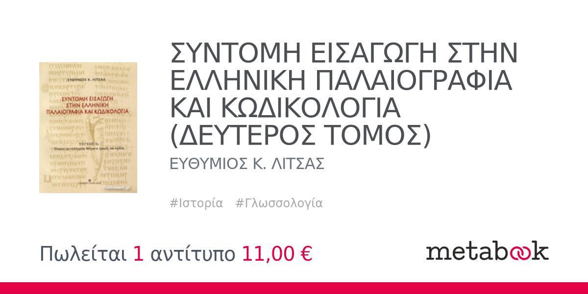 ΣΥΝΤΟΜΗ ΕΙΣΑΓΩΓΗ ΣΤΗΝ ΕΛΛΗΝΙΚΗ ΠΑΛΑΙΟΓΡΑΦΙΑ ΚΑΙ ΚΩΔΙΚΟΛΟΓΙΑ (ΔΕΥΤΕΡΟΣ ...
