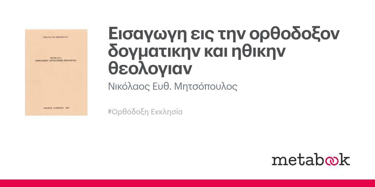 Εισαγωγη εις την ορθοδοξον δογματικην και ηθικην θεολογιαν: Νικόλαος ...