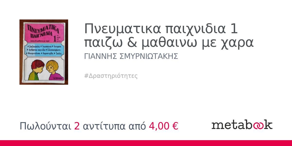 Πνευματικα παιχνιδια 1 παιζω & μαθαινω με χαρα: ΓΙΑΝΝΗΣ ΣΜΥΡΝΙΩΤΑΚΗΣ ...