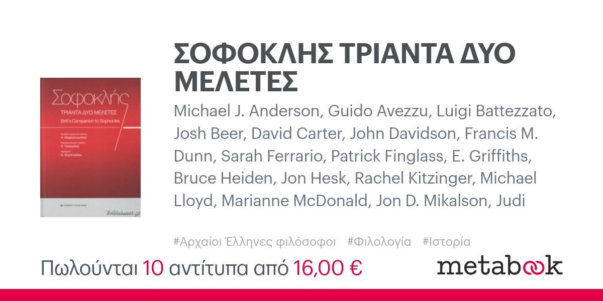 ΣΟΦΟΚΛΗΣ ΤΡΙΑΝΤΑ ΔΥΟ ΜΕΛΕΤΕΣ: Michael J. Anderson, Guido Avezzu, Luigi ...