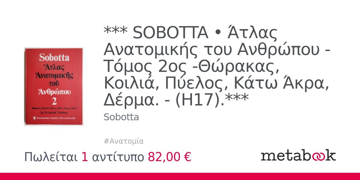 SOBOTTA • Άτλας Ανατομικής του Ανθρώπου - Τόμος 2ος -Θώρακας, Κοιλιά ...