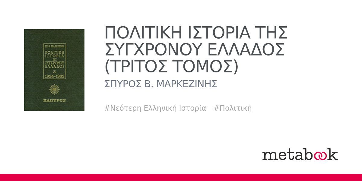 ΠΟΛΙΤΙΚΗ ΙΣΤΟΡΙΑ ΤΗΣ ΣΥΓΧΡΟΝΟΥ ΕΛΛΑΔΟΣ (ΤΡΙΤΟΣ ΤΟΜΟΣ): ΣΠΥΡΟΣ Β ...