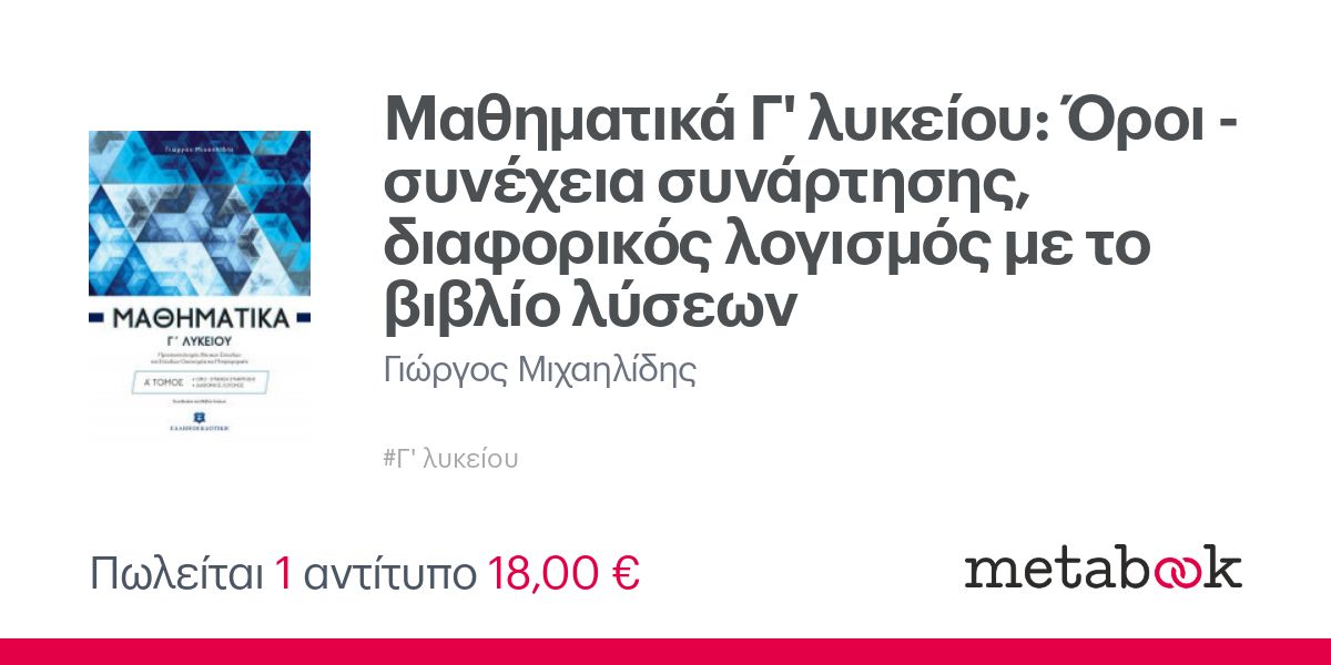 Μαθηματικά Γ' λυκείου: Όροι - συνέχεια συνάρτησης, διαφορικός λογισμός ...