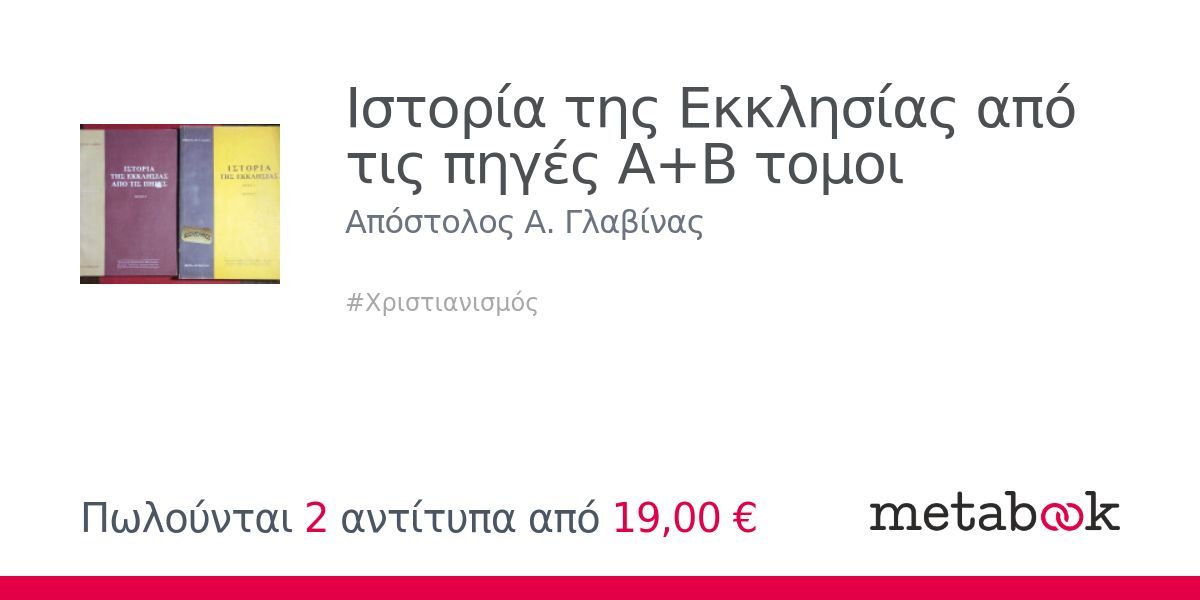 Ιστορία της Εκκλησίας από τις πηγές Α+Β τομοι: Απόστολος Α. Γλαβίνας ...