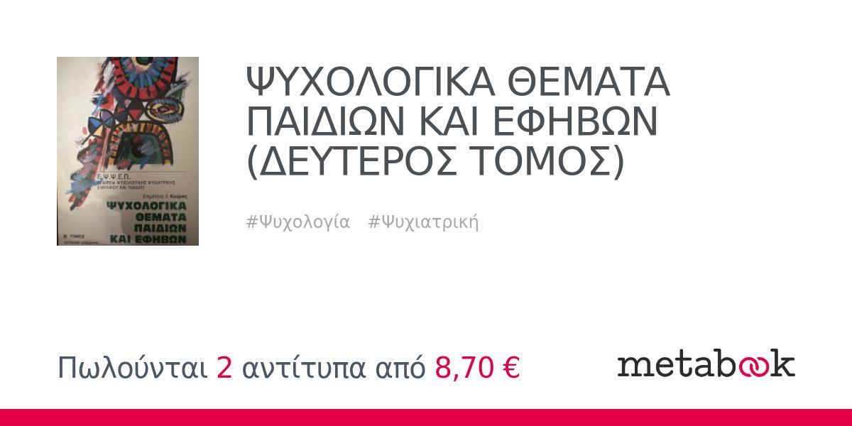 ΨΥΧΟΛΟΓΙΚΑ ΘΕΜΑΤΑ ΠΑΙΔΙΩΝ ΚΑΙ ΕΦΗΒΩΝ (ΔΕΥΤΕΡΟΣ ΤΟΜΟΣ) | metabook.gr