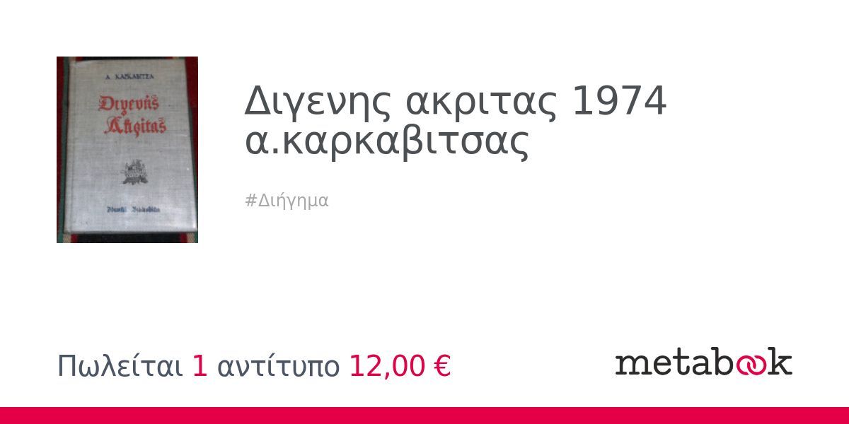 Διγενης ακριτας 1974 α.καρκαβιτσας | metabook.gr