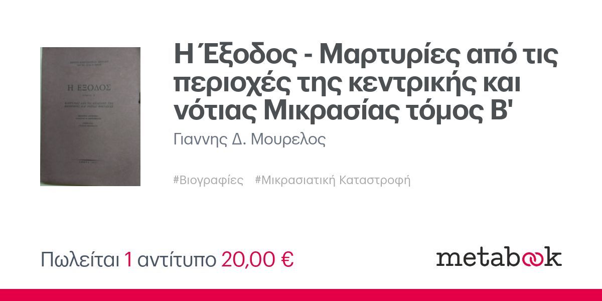 Η Έξοδος - Μαρτυρίες από τις περιοχές της κεντρικής και νότιας ...