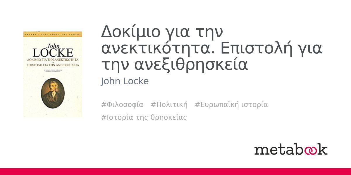 Δοκίμιο για την ανεκτικότητα. Επιστολή για την ανεξιθρησκεία: John ...