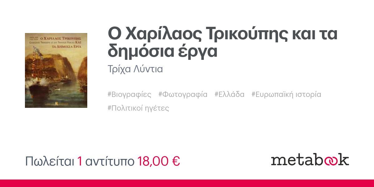 Ο Χαρίλαος Τρικούπης και τα δημόσια έργα: Λύντια Τρίχα | metabook.gr
