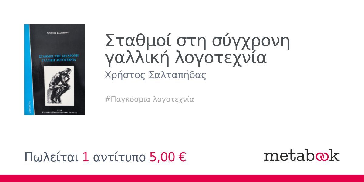 Σταθμοί στη σύγχρονη γαλλική λογοτεχνία: Χρήστος Σαλταπήδας | metabook.gr