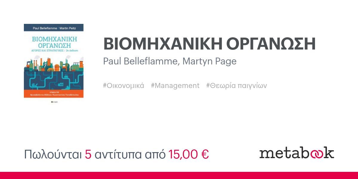 ΒΙΟΜΗΧΑΝΙΚΗ ΟΡΓΑΝΩΣΗ: Paul Belleflamme, Martyn Page | metabook.gr
