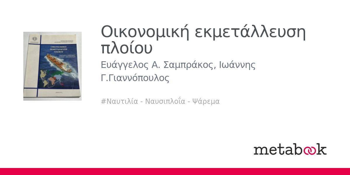 Οικονομική εκμετάλλευση πλοίου: Ευάγγελος Α. Σαμπράκος, Ιωάννης Γ ...