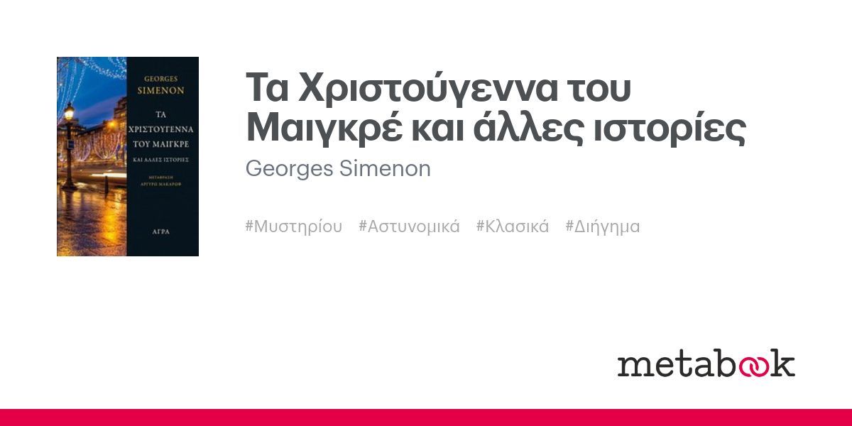 Τα Χριστούγεννα του Μαιγκρέ και άλλες ιστορίες: Georges Simenon ...