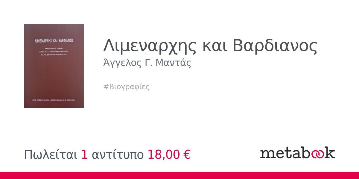 Λιμεναρχης και Βαρδιανος: Άγγελος Γ. Μαντάς | metabook.gr