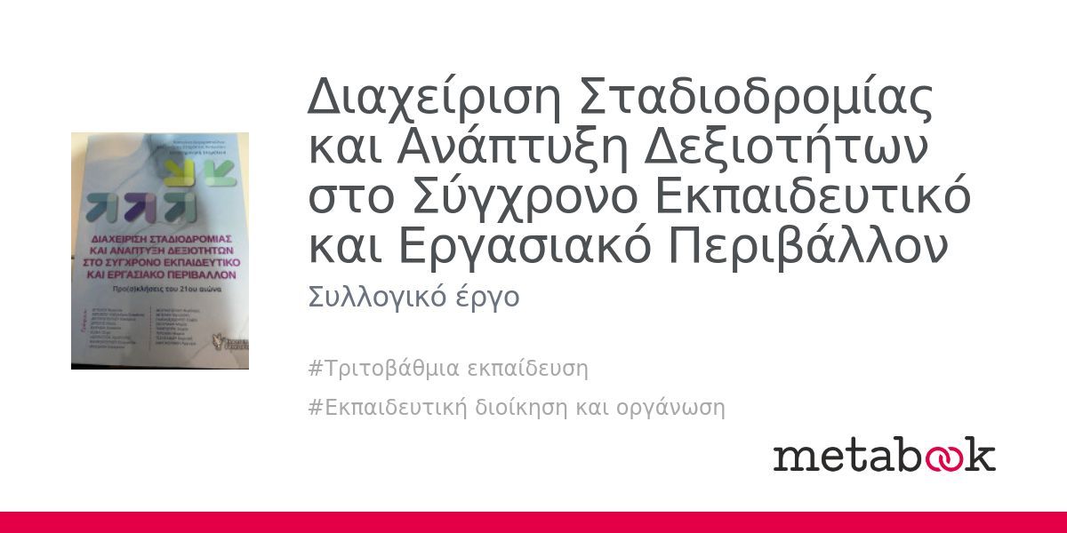 Διαχείριση Σταδιοδρομίας και Ανάπτυξη Δεξιοτήτων στο Σύγχρονο ...