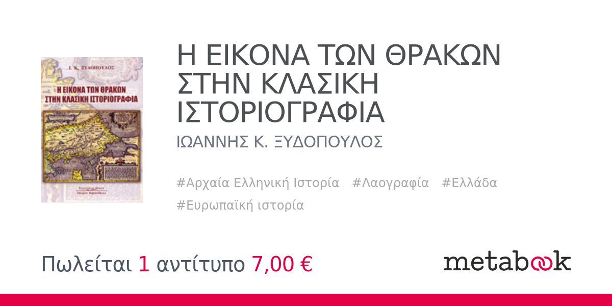 Η ΕΙΚΟΝΑ ΤΩΝ ΘΡΑΚΩΝ ΣΤΗΝ ΚΛΑΣΙΚΗ ΙΣΤΟΡΙΟΓΡΑΦΙΑ: ΙΩΑΝΝΗΣ Κ. ΞΥΔΟΠΟΥΛΟΣ ...