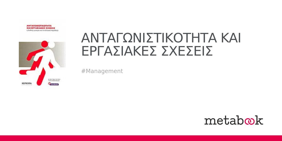 ΑΝΤΑΓΩΝΙΣΤΙΚΟΤΗΤΑ ΚΑΙ ΕΡΓΑΣΙΑΚΕΣ ΣΧΕΣΕΙΣ | metabook.gr