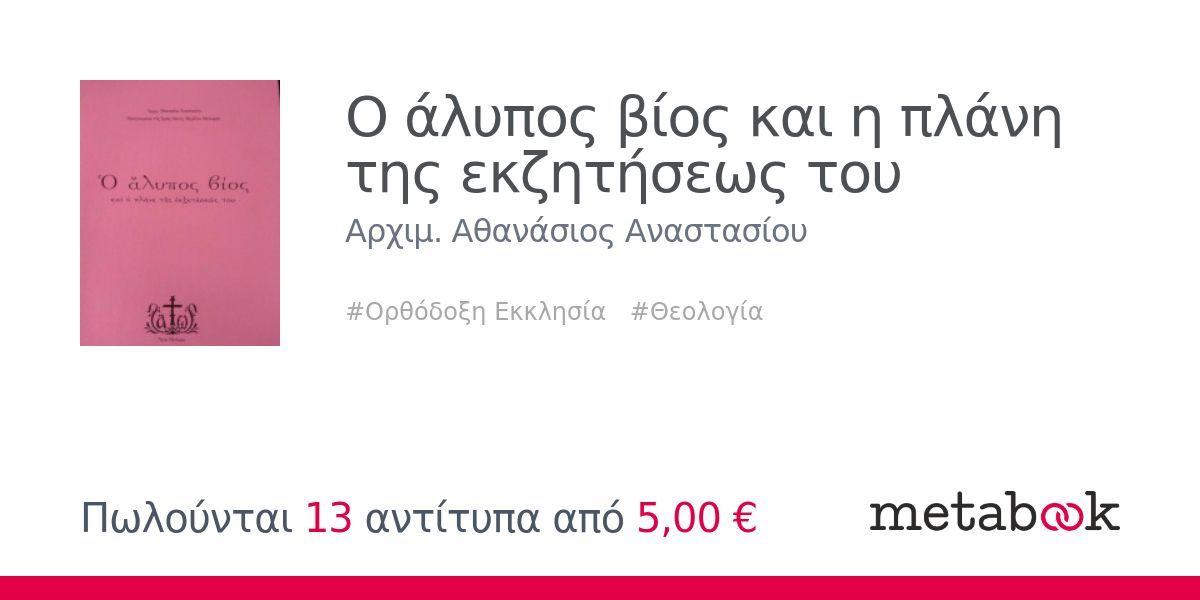 Ο άλυπος βίος και η πλάνη της εκζητήσεως του: Αρχιμ. Αθανάσιος ...