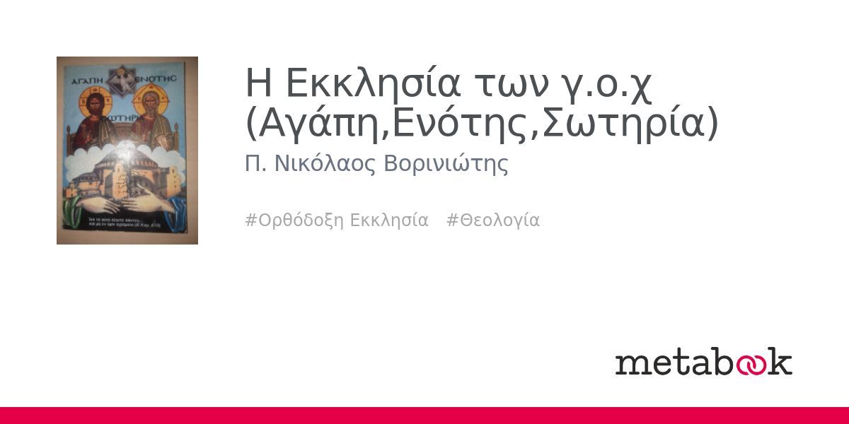 Η Εκκλησία των γ.ο.χ (Αγάπη,Ενότης,Σωτηρία): Π. Νικόλαος Βορινιώτης ...