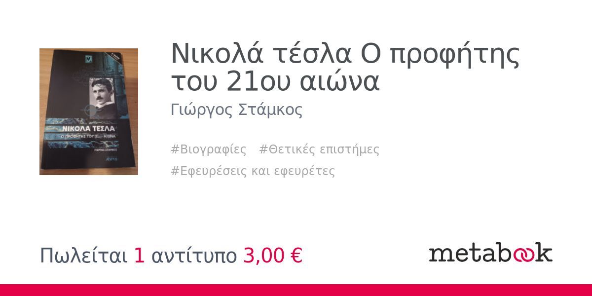 Νικολά τέσλα Ο προφήτης του 21ου αιώνα: Γιώργος Στάμκος | metabook.gr