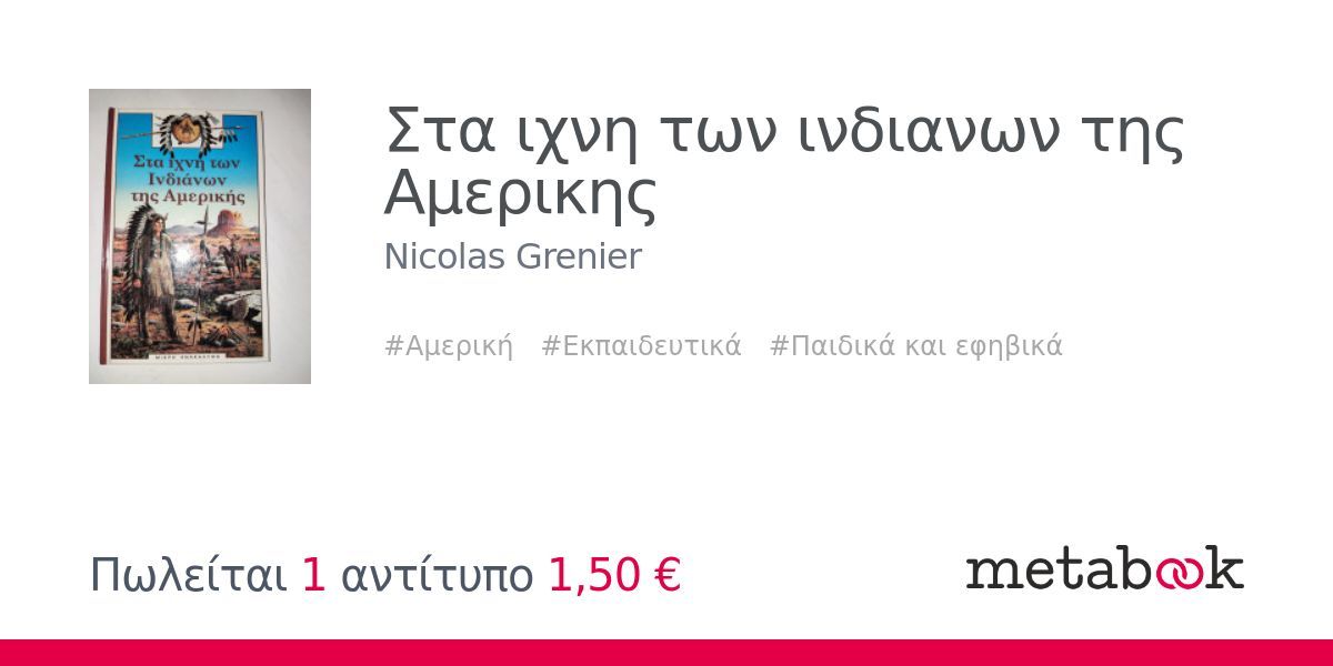 Στα ιχνη των ινδιανων της Αμερικης: Nicolas Grenier | metabook.gr